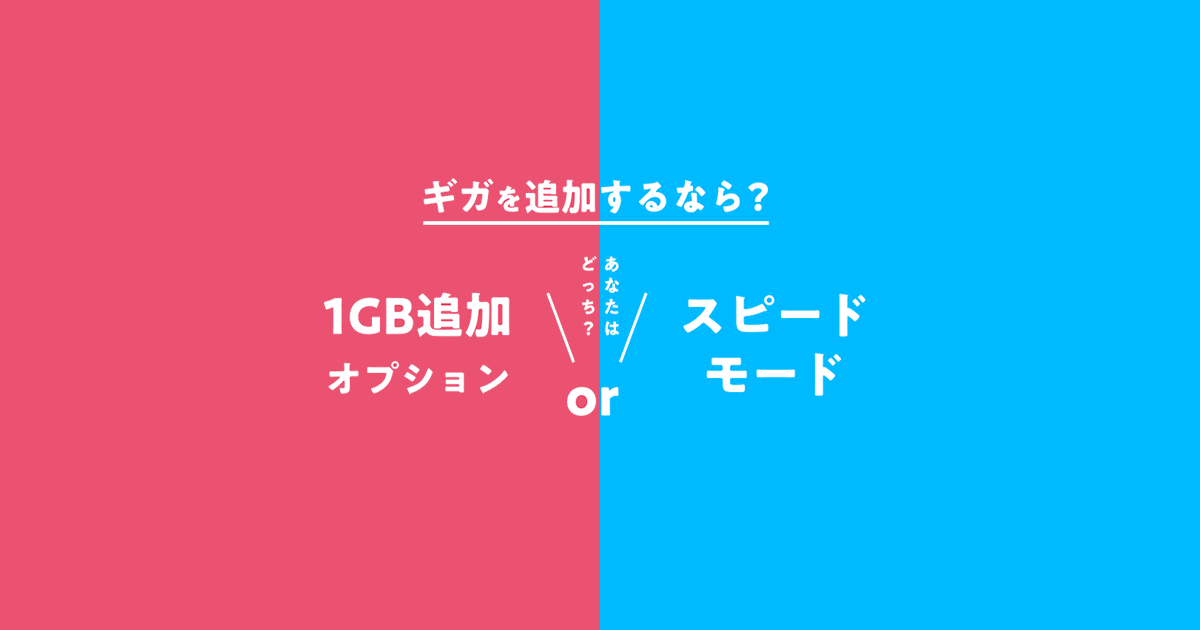 ギガ不足のお悩み解決！ 速度制限を解除するには？ | 料金・割引 | NTTドコモ