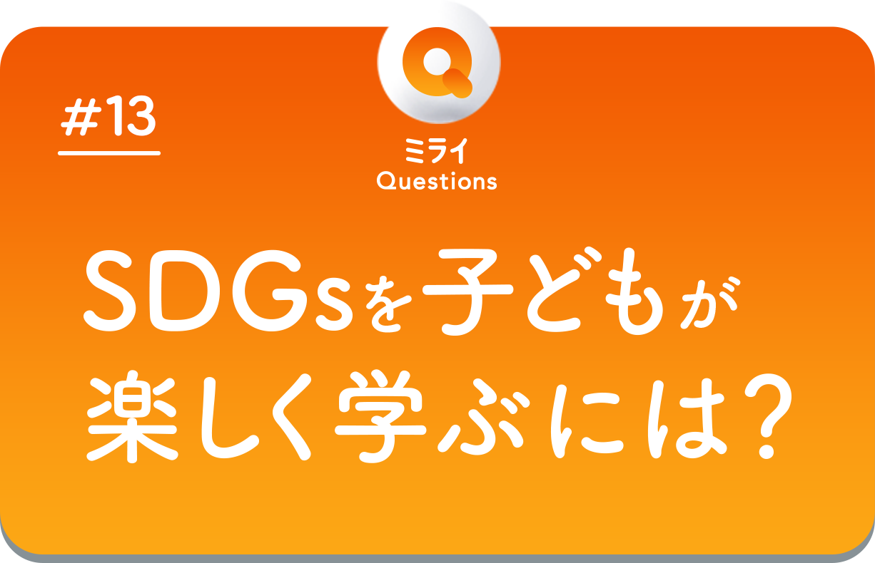 子どもたちの教育 このままでいいんだっけ？｜ドコモ SDGs | 企業理念・ビジョン | 企業情報 | NTTドコモ
