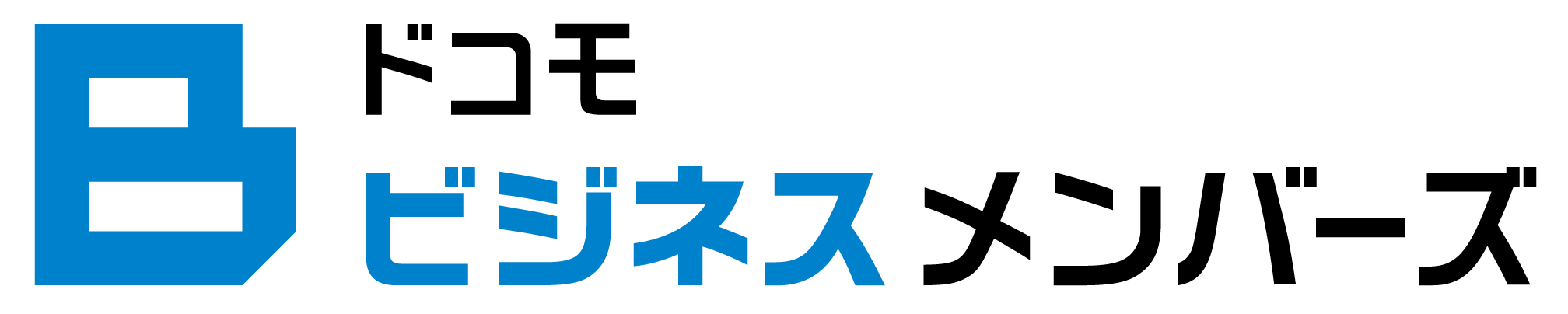 ドコモビジネスメンバーズ