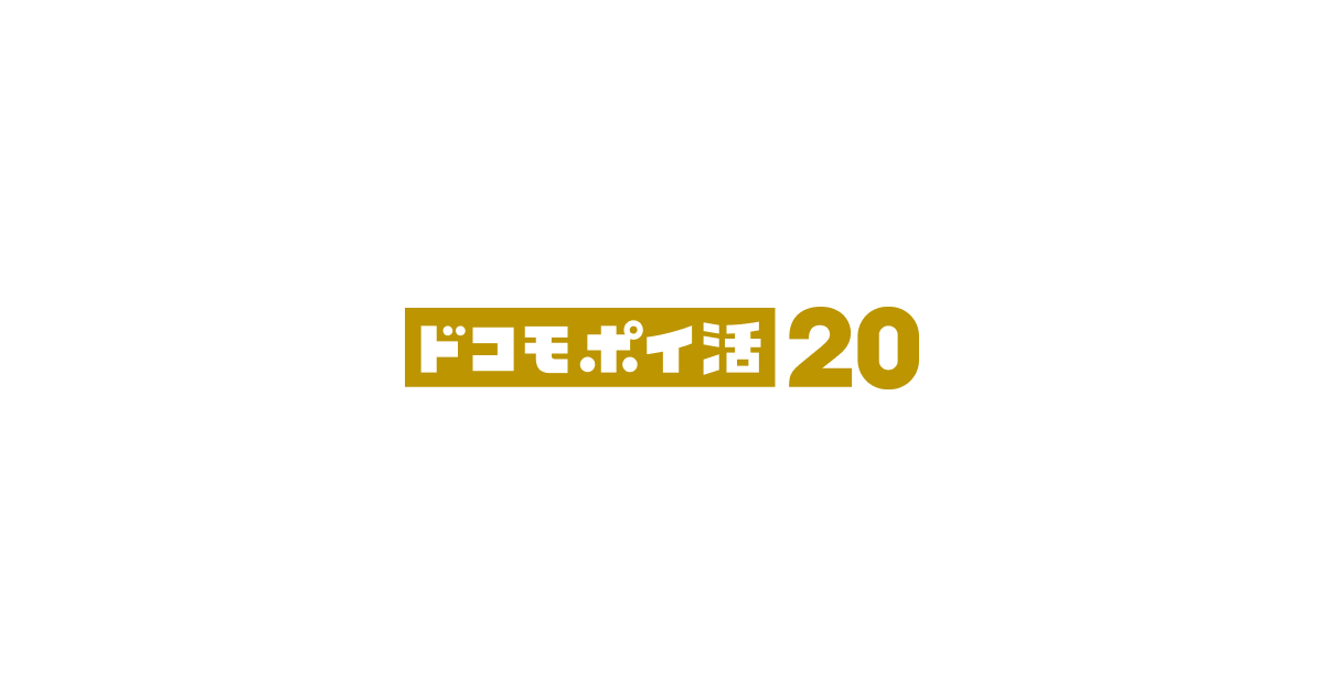 ドコモ ポイ活 20 | 料金・割引 | NTTドコモ