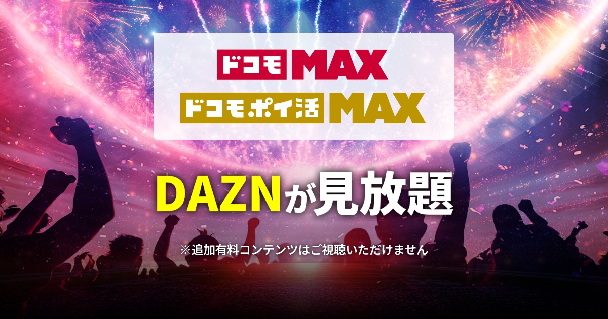 ドコモ MAX・ドコモ ポイ活 MAX | DAZNが見放題 | NTTドコモ