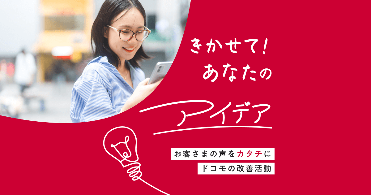 docomo select スマホケースのパッケージ変更 | ドコモの改善活動 | お客さまサポート | NTTドコモ